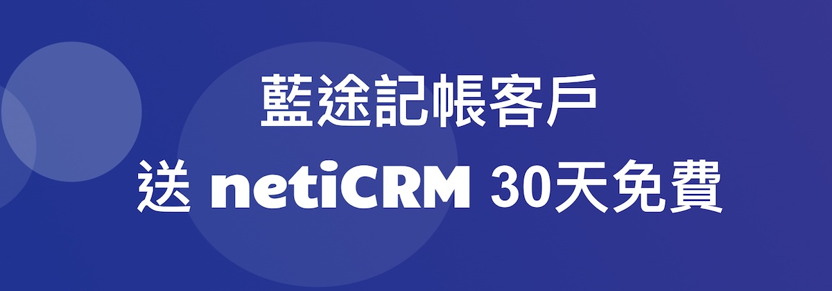 藍途記帳客戶專屬：netiCRM優惠方案 | netiCRM 非營利組織專屬支持者關係管理系統